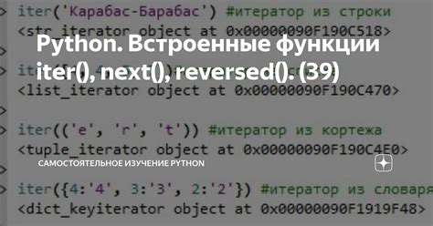 Python Встроенные функции Iter Next Reversed 39 Самостоятельное изучение Python Дзен