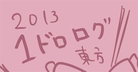 東方project 2013年東方1ドロ 稔梨のマンガ 漫画 深夜の真剣お絵描き60分一本勝負 Pixiv