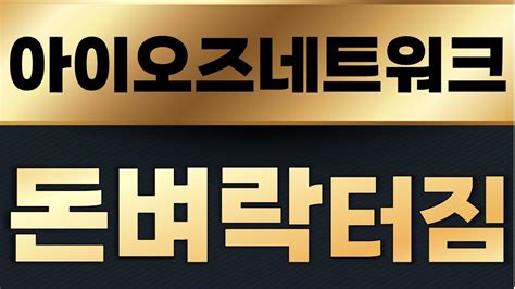 아이오즈네트워크 코인 🔴돈벼락 터짐🔴 Youtube
