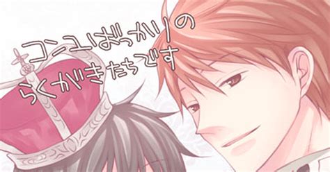 まるマ 次男と陛下つめ 壱原のマンガ コンユ 腐向け 今日からマ王 Pixiv