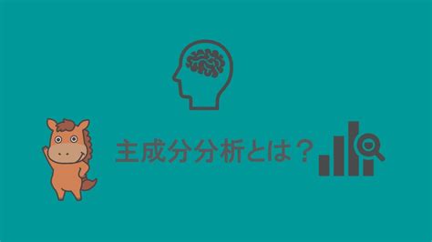 主成分分析とは簡単な説明とPythonでの実装スタビジ