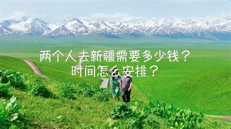 夏天两个人去新疆玩10天需要多少预算？ 知乎