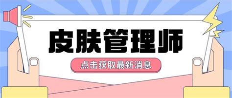 皮肤管理师证书报考条件及考试时间？ 知乎
