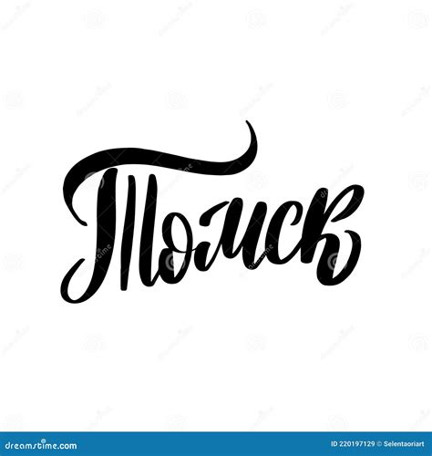 Hand Drawn Lettering In Russian Tomsk City Russian Letters Stock