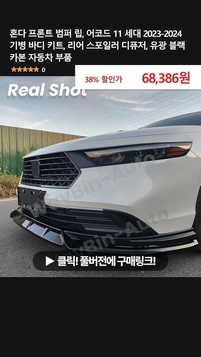 혼다 프론트 범퍼 립 어코드 11 세대 2023 2024 기병 바디 키트 리어 스포일러 디퓨저 유광 블랙 카본 자동차 부품