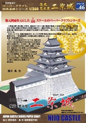 二条城寛永度天守 ペーパークラフト発売 城郭模型製作工房