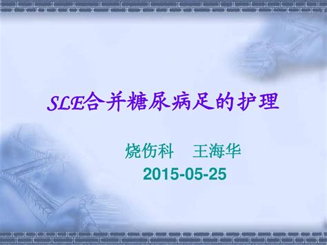 糖尿病足的护理查房2word文档在线阅读与下载无忧文档