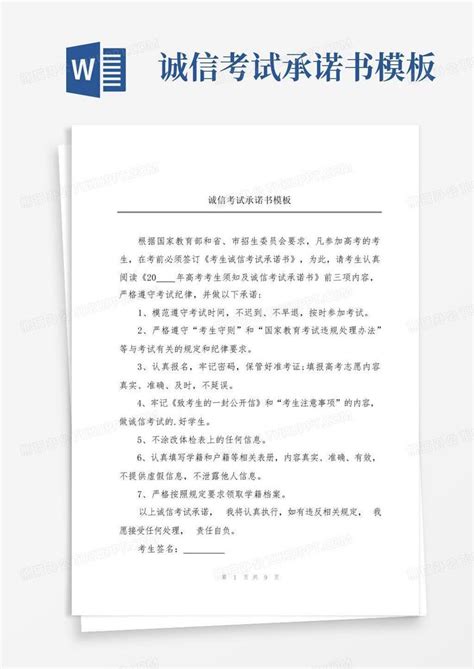 诚信考试承诺书Word模板下载 编号qzgaraen 熊猫办公