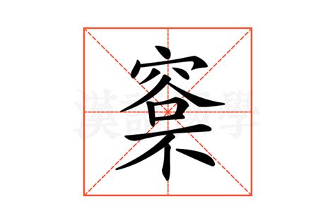 𣘏的意思 𣘏的解释 𣘏的拼音 𣘏的部首 汉语国学