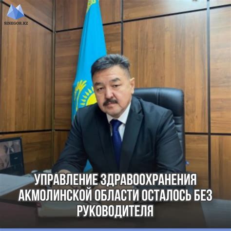 Кокшетау Акмолинская область Новости Реклама Нурлан Ахильбеков больше не занимает должность