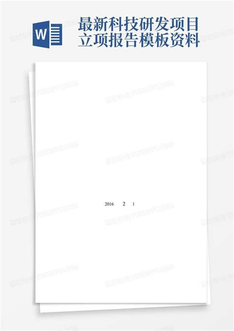 最新科技研发项目立项报告资料word模板下载 编号lwekxzvv 熊猫办公