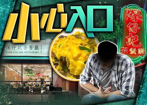 赴尖沙咀深仔記茶餐廳晚膳 11人食滑蛋後感不適疑食物中毒 on cc 東網 LINE TODAY