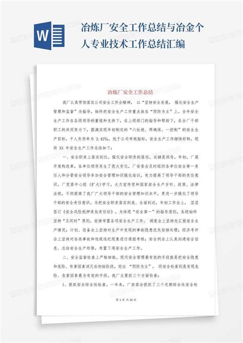 冶炼厂安全工作总结与冶金个人专业技术工作总结汇编word模板下载编号lkjjeznd熊猫办公