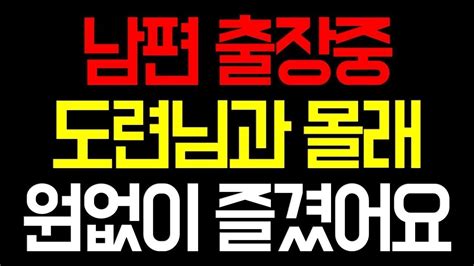 실화사연 남편 출장중 도련님과 몰래 원없이 즐겼어요사연읽어주는여자 Youtube