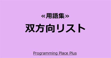 双方向リスト Programming Place Plus 用語集