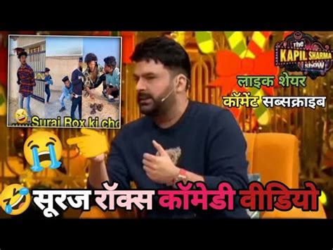 सूरज रॉक्स कॉमेडी || Suraj Rox Comedy Video 😂🤣 || Suraj Rox Funny Videos || Suraj Ka Adda - YouTube