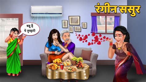 रंगीन ससुर Saas Bahu Stories New Story Storytime Bedtime Stories