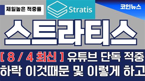 스트라티스 코인 전망 유튜브 단독 적중 이제 이렇게 하고 3배 갑니다 Youtube