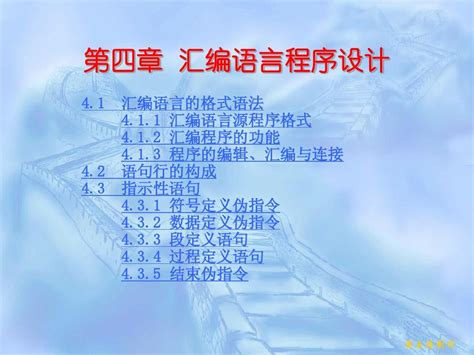 第4章汇编语言程序设计 2010word文档在线阅读与下载无忧文档