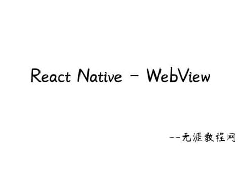 react native webview 组件教程 无涯教程网