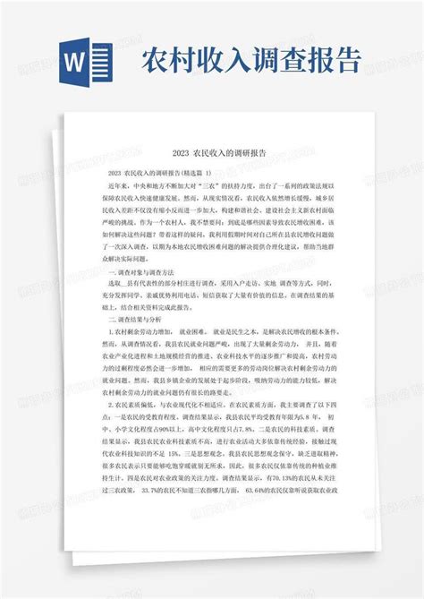 2023农民收入的调研报告word模板下载编号qzkjrkjn熊猫办公