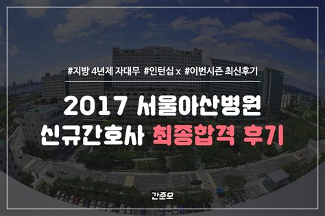 ♥ 2017년 서울아산병원 신규간호사 최종합격 후기 자대무 간준모 간호사를 준비하는 모임