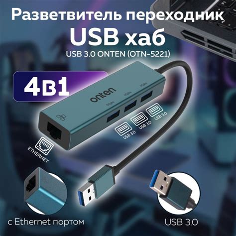 Переходник разветвитель Usb хаб Usb 3 0 Onten 4 в 1 с Сетевым