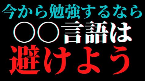エンジニアが今から学ぶべきプログラミング言語と穴場なポジションについて語ってみた Youtube