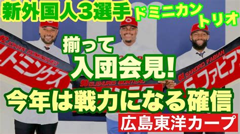 【広島東洋カープ】2025年新外国人選手入団会見を見て 彼ら3名が活躍して今年は優勝！って思えるようになりました 【エレフリス・モンテロ