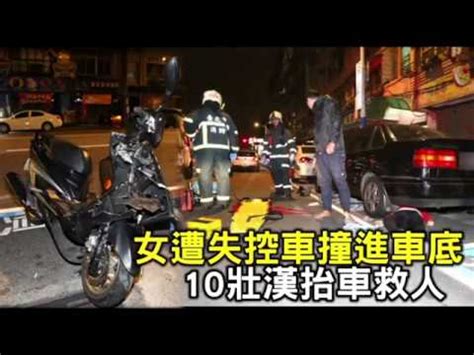 機車遭撞女滑進車底 熱心10壯漢抬車救人 台灣蘋果日報 YouTube