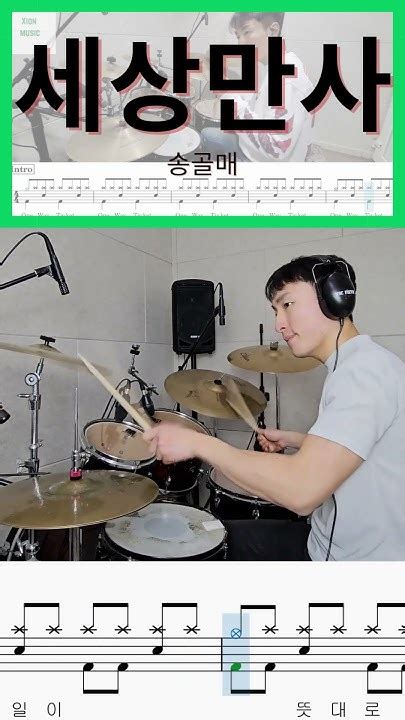 송골매 세상만사 무료드럼악보 쉬운드럼 드럼악보 시온뮤직 Youtube