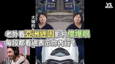 酷的夢》老外看亞洲迷因meme影片傻爆眼 每段都看過表示你內行！《vs Media》 Youtube