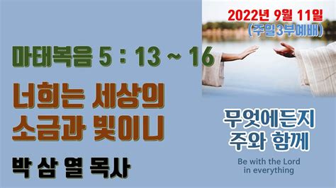 너희는 세상의 소금과 빛이니 송월교회 박삼열 목사 Youtube