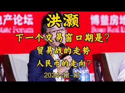 2024 12 12 洪灏最新政策解读贸易战的走势和人民币的走向 YouTube