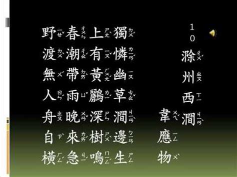 唐詩 七言絕句 10 徐州西澗 Erin Sally 朗誦 解釋 注音 YouTube