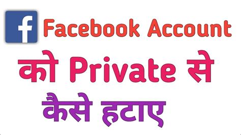 Facebook Account Ko Private Se Kaise Hataye How To Remove Private