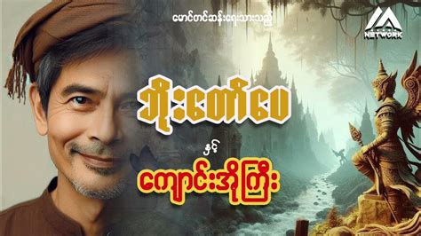 ဘိုးတော်ပေ နှင့် ကျောင်းအိုကြီး စာစဉ် ၃၄ ၊ အပိုင်း ၂ သိမ်း Youtube