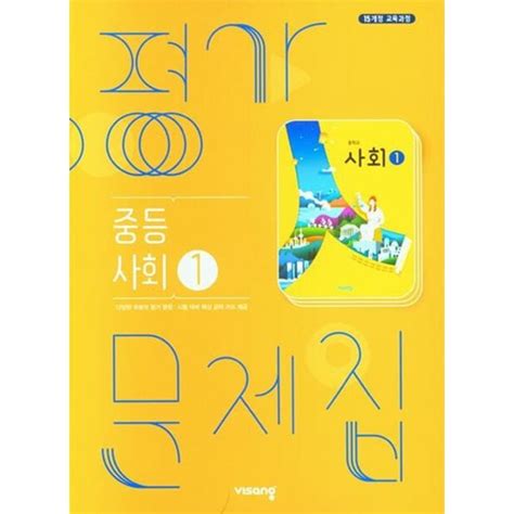 중고샵 비상 중등 사회 1 평가문제집 최성길교과서편 예스24