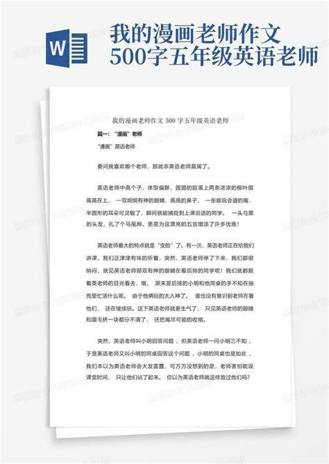 我的漫画老师作文500字五年级英语老师word模板下载编号qddajryj熊猫办公