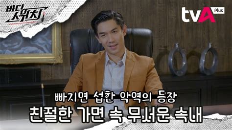 바디스위치 빠지면 섭한 악역의 등장 친절한 가면 속 무서운 속내😭 티플레이 취향저격 Youtube