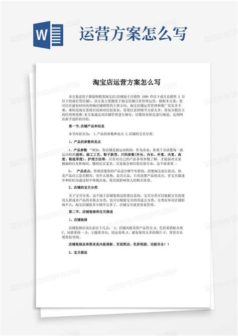 淘宝店运营方案怎么写Word模板下载 编号qkzzmeal 熊猫办公
