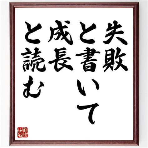 名言「失敗、と書いて、成長、と読む」手書き書道色紙額／受注後の毛筆直筆 直筆書道の名言色紙ショップ千言堂 通販 Yahoo ショッピング
