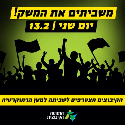 משביתים את המשק התנועה הקיבוצית מצטרפת להשבתת המשק ביום שני הקרוב