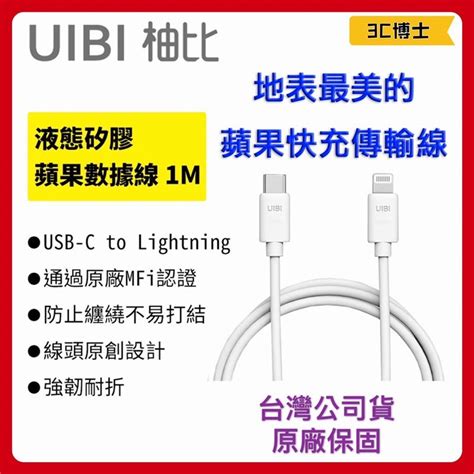 Uibi 液態矽膠 蘋果快充數據線 1米 Usb C To Lightning 3c博士 Dr 3c