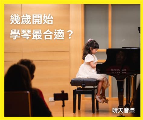 新店 幾歲開始學琴最合適？🎹 🌟 媽媽們，你知道嗎？3 7歲是孩子音樂啟蒙的關鍵期喔！ 📌 心理學與神經科學研究發現： 3 4歲 👉 最佳