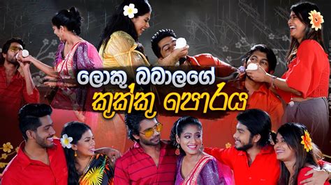 ලොකු බබාලාගේ කුක්කු පොරය Music Pickle අවුරුදු සාජ්ජේ Youtube