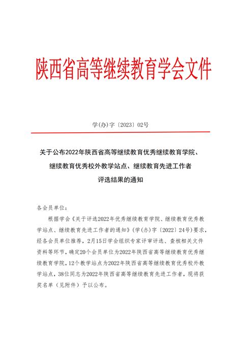 关于公布2022年陕西省高等继续教育优秀继续教育学院、 继续教育优秀校外教学站点、继续教育先进工作者 评选结果的通知首页 迪威国际公司官网