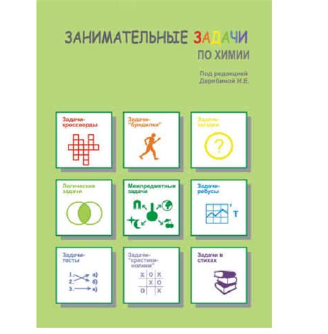 Дерябина Н.Е. Занимательные задачи по химии. — ХИМБУК.РУ