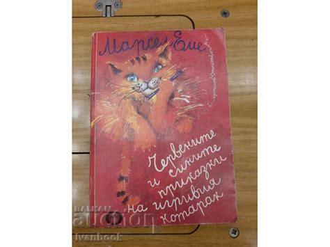Детска книжка Червените и сини приказки на игриивия котара Детско