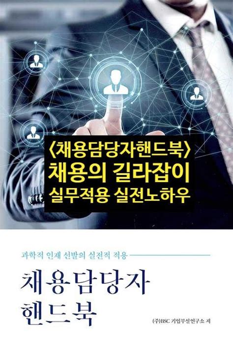 Linkedin 권민철 페이지 소소한 일상 채용의 길라잡이 『채용담당자 핸드북』 소개
